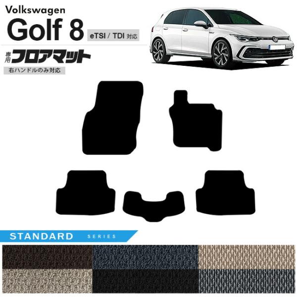 STD シリーズフロアマット品質表示目付(ｇ/m2) 500素材(表) PP（ポリプロピレン）素材(裏) スパイクゴムPPの特徴は比重が軽く、保温性・速乾性に優れた高強度繊維です。適合車種          フォルクスワーゲン ゴルフ8適合...