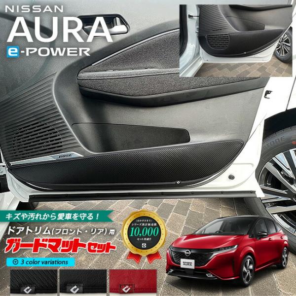 適合車種 日産 AURA e-POWER年式 2021(令和3)年8月〜現行モデル型式 FE13FSNE13※ 全型式・グレードのマット形状は共通になります。商品構成 ● フロントドアトリム用ガードマット計 2枚┗ 運転席側用 1枚┗ 助手...