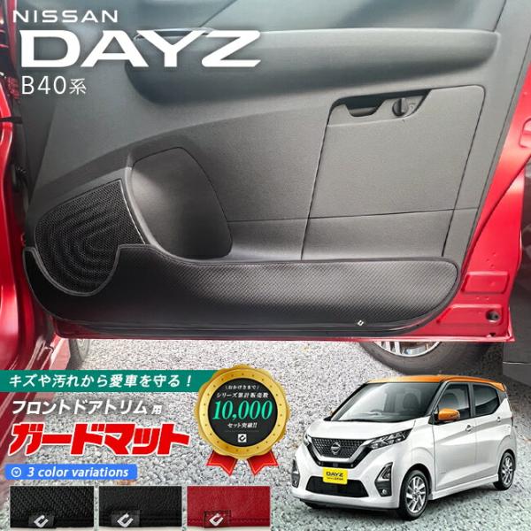 適合車種 日産 デイズ適合年式 2019(平成31)年3月〜現行モデル適合型式 B43WB44WB45WB46WB47WB48W※ 全型式のマット形状は共通になります。商品構成 運転席ドアトリム用ガードマット 1枚助手席ドアトリム用ガードマ...