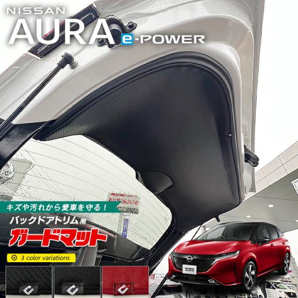 適合車種 日産 オーラ e-POWER年式 2021(令和3)年8月〜現行モデル型式 FE13FSNE13※ 全グレードのマット形状は共通になります。商品構成 バックドアトリム用ガードマット 1枚ご購入前にお読みください。●送料について日本...