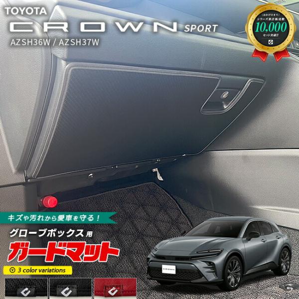 適合車種 トヨタ クラウンスポーツ適合年式 2023(令和5)年11月〜現行モデル※ 適合年式以外のご使用はお控えください。適合型式 AZSH36WAZSH37W※ 適合型式以外のご使用はお控えください。商品構成 グローブボックス用ガードマ...