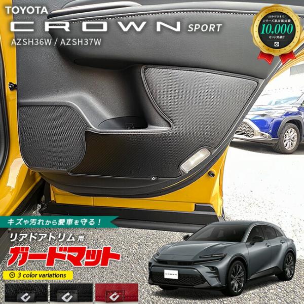 適合車種 トヨタ クラウンスポーツ適合年式 2023(令和5)年11月〜現行モデル※ 適合年式以外のご使用はお控えください。適合型式 AZSH36WAZSH37W※ 適合型式以外のご使用はお控えください。商品構成 リアドアトリム用ガードマッ...