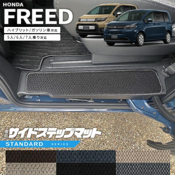 STD シリーズフロアマット品質表示目付(ｇ/m2) 500素材(表) PP（ポリプロピレン）素材(裏) スパイクゴムPPの特徴は比重が軽く、保温性・速乾性に優れた高強度繊維です。適合車種 ホンダ フリード(FREED)※ 5人/6人/7人...