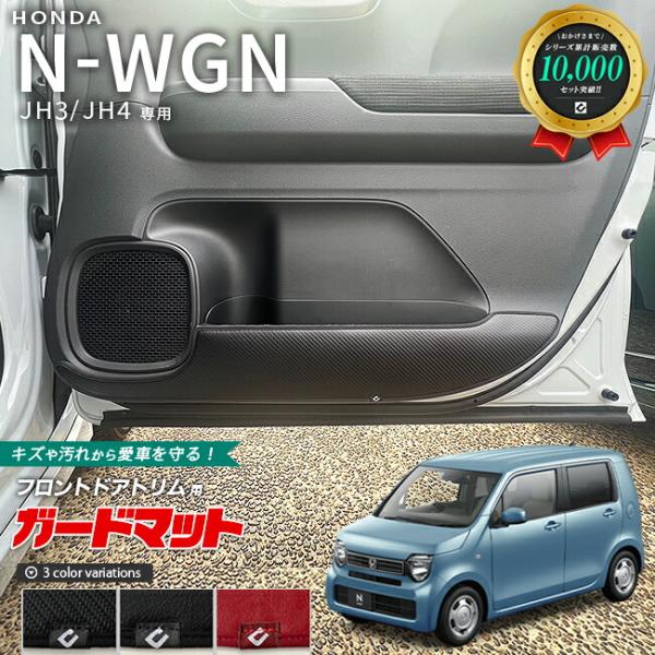 適合車種 ホンダ エヌワゴン(N-WGN)適合年式 2019(令和1)年8月〜※ 適合年式以外のご使用はお控えください。適合型式 JH3JH4※ 適合型式以外のご使用はお控えください。商品構成 フロントドアトリム用ガードマット 2枚確認事項...