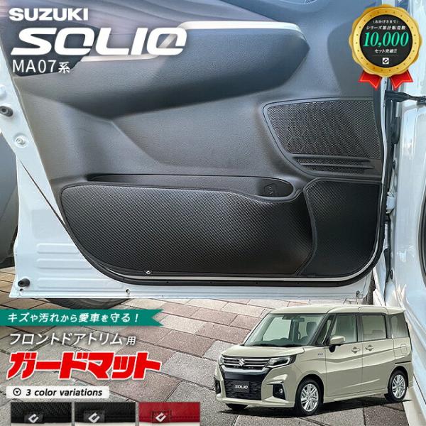 適合車種 スズキ ソリオ適合年式 2020(令和2)年12月〜※ 適合年式以外のご使用はお控えください。適合型式 MA27SMA37SMA47S※ 適合型式以外のご使用はお控えください。商品構成 フロントドアトリム用ガードマット 4枚商品お...