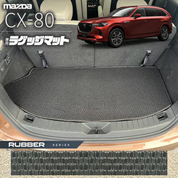 適合車種 マツダ CX-80適合年式 2024(令和6)年10月〜現行モデル※ 適合する年式以外のご使用はお控えください。適合型式 KL 系※ 適合する型式以外のご使用はお控えください。商品構成 専用ラゲッジマット 1枚商品のポイント マツ...