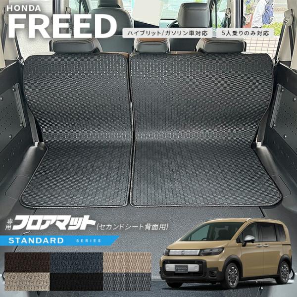 STD シリーズフロアマット品質表示目付(ｇ/m2) 500素材(表) PP（ポリプロピレン）素材(裏) スパイクゴムPPの特徴は比重が軽く、保温性・速乾性に優れた高強度繊維です。適合車種 ホンダ フリード(FREED) 5人乗り年式 20...