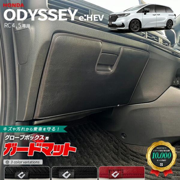 適合車種 ホンダ オデッセイ e:HEV適合年式 2020(令和2)年11月〜現行モデル※ 適合年式以外のご使用はお控えください。適合型式 RC4RC5※ 適合型式以外のご使用はお控えください。商品構成 グローブボックス用ガードマット 1枚...