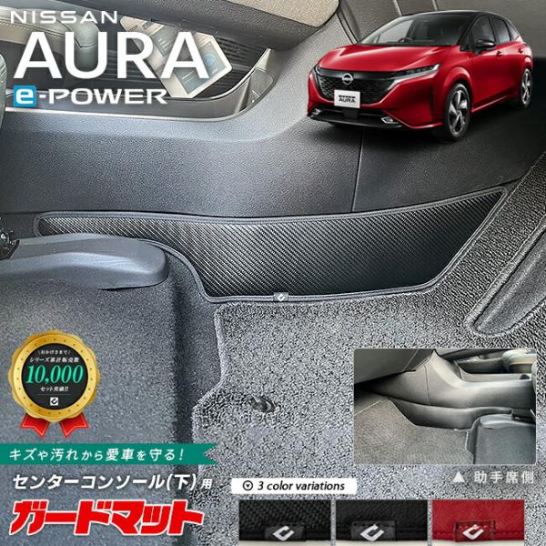 適合車種名 日産 オーラ e-POWER適合年式 2021(令和3)年8月〜現行モデル※ 適合年式以外のご使用はお控えください。適合型式 E13系※ 適合型式以外のご使用はお控えください。商品構成 センターコンソール(下)用ガードマット 2...
