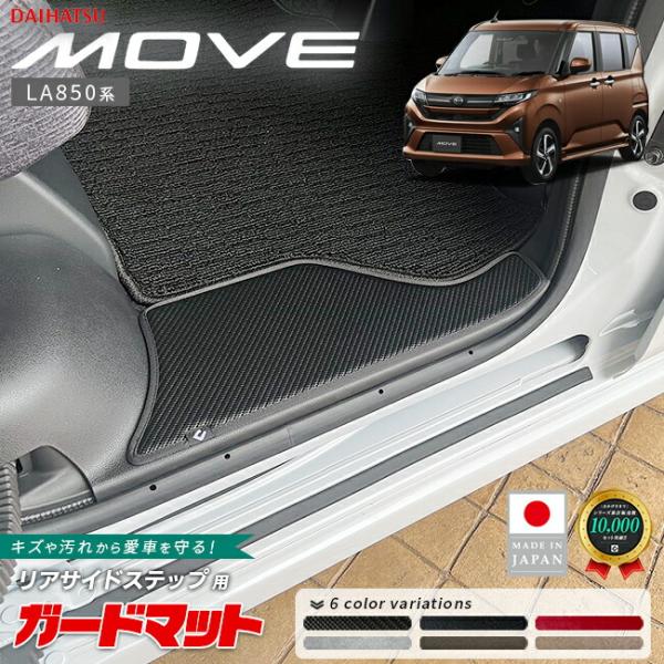 適合車種 ダイハツ ムーブ適合年式 2025(令和7)年6月〜現行モデル※ 適合年式以外のご使用はお控えください。適合型式 LA850系※ 適合型式以外のご使用はお控えください。商品構成 ・リアサイドステップ用ガードマット(運転席) 1枚・...