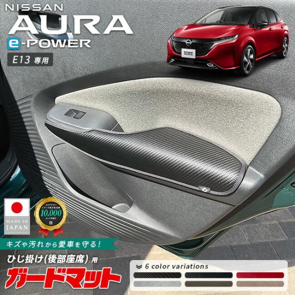 適合車種 日産 ノート e-POWER年式 2021(令和3)年8月〜現行モデル※ 適合年式以外のご使用はお控えください。型式 E13系※ 適合型式以外のご使用はお控えください。商品構成 ひじ掛け(後部座席)用ガードマット 2枚商品説明 大...