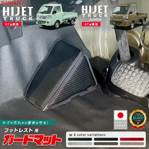 適合車種名 ダイハツ ハイゼットトラック(AT車)ダイハツ ハイゼットトラック ジャンボ(AT車)※ 当商品は、“MT車”には適合しておりません、ご了承ください。適合年式 2014年(平成26)年9月〜現行モデル適合型式 S500系商品構成...
