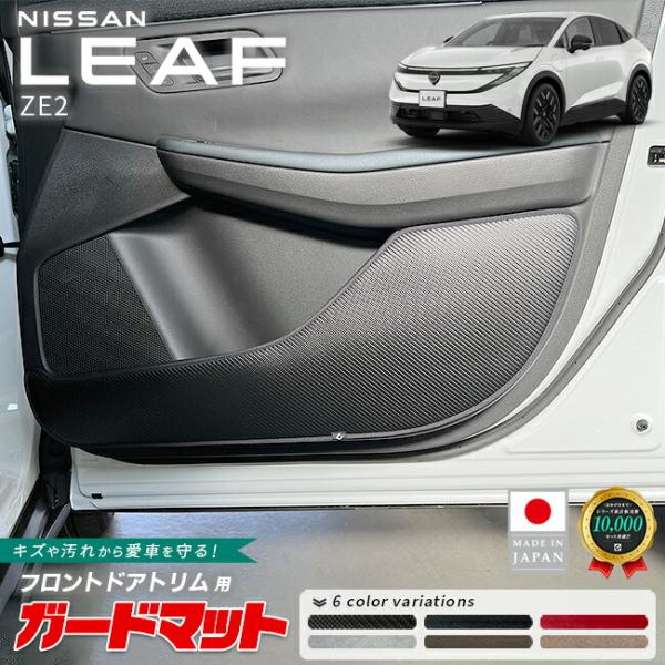 適合車種名 日産 リーフ適合年式 2025(令和7)年10月〜現行モデル※ 適合年式以外のご使用はお控えください。適合型式 ZE2※ 適合型式以外のご使用はお控えください。商品構成 フロントドアトリム用ガードマット 2枚(運転席側 1枚 /...