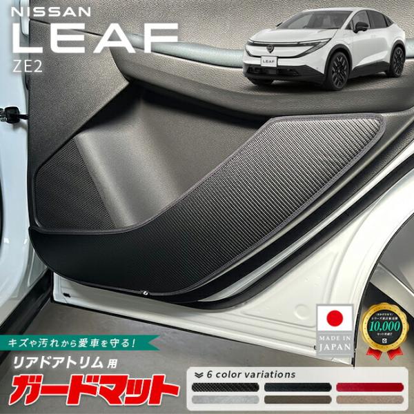 適合車種名 日産 リーフ適合年式 2025(令和7)年10月〜現行モデル※ 適合年式以外のご使用はお控えください。適合型式 ZE2※ 適合型式以外のご使用はお控えください。商品構成 リアドアトリム用ガードマット 2枚(運転席側 1枚 / 助...