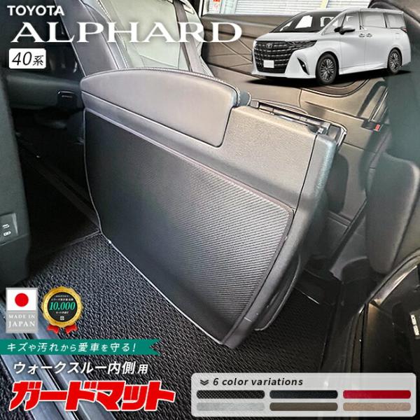 適合車種名 トヨタ アルファード適合年式 2023(令和5)年6月〜現行モデル※ 適合年式以外のご使用はお控えください。適合型式 40系※ 適合型式以外のご使用はお控えください。商品構成 ウォークスルー内側用ガードマット 2枚商品説明 トヨ...