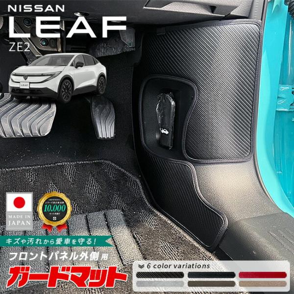適合車種名 日産 リーフ適合年式 2025(令和7)年10月〜現行モデル※ 適合年式以外のご使用はお控えください。適合型式 ZE2※ 適合型式以外のご使用はお控えください。商品構成 フロントパネル外側用ガードマット 2枚(運転席側 1枚 /...