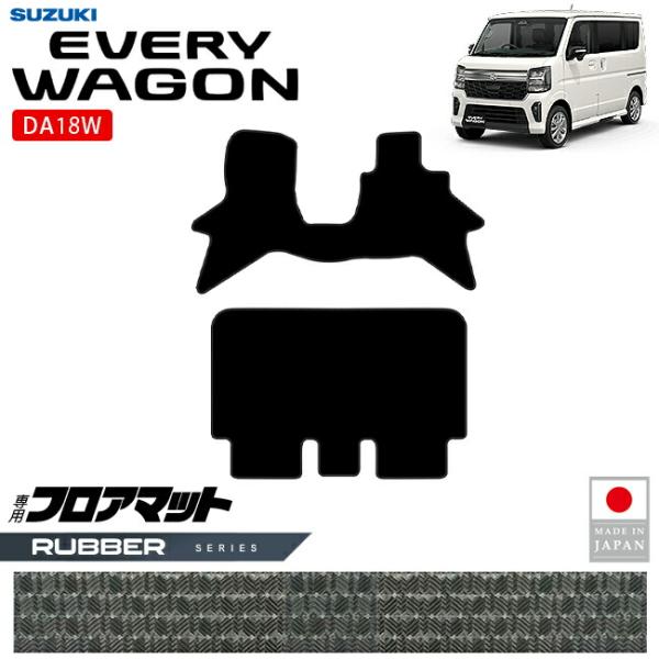 適合車種名 スズキ エブリイワゴン適合年式 2026(令和8)年5月〜現行モデル※ 適合年式以外のご使用はお控えください。適合型式 DA18W※ 適合型式以外のご使用はお控えください。商品構成 フロントシート用フロアマット 1枚リアシート用...