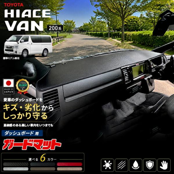 適合車種 トヨタ ハイエース適合年式 2013(平成25)年12月〜適合型式 200系適合モデル 1〜9型商品構成 ダッシュボード用ガードマット(一体型 1枚 / 分割型 2枚)※本製品は「一体型」「分割型」の2種類から選択いただく商品です...