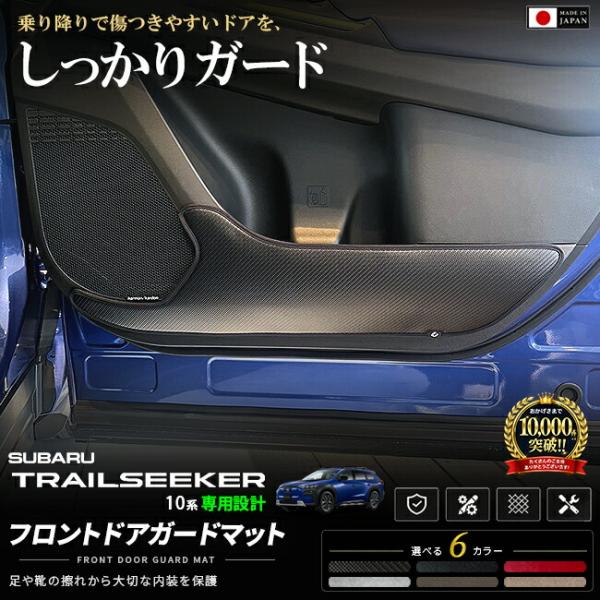 適合車種 スバル トレイルシーカー適合年式 2026(令和8)年4月〜現行モデル適合型式 XEAM12X / XEAM17X商品構成 専用フロントドアガードマット 2枚商品説明 乗り降りの際に靴先が当たりやすいフロントドアトリムを、擦り傷や...
