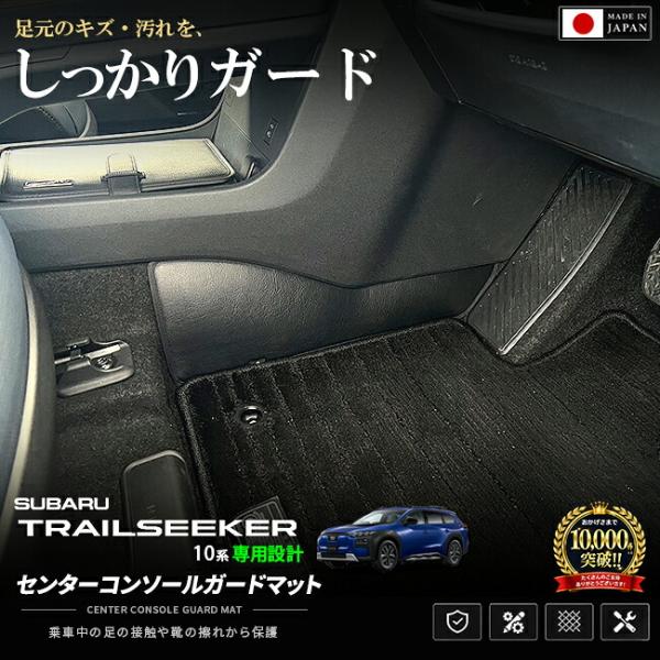 適合車種 スバル トレイルシーカー適合年式 2026(令和8)年4月〜現行モデル適合型式 XEAM12X / XEAM17X商品構成 専用フロントドアガードマット 2枚商品説明 乗り降りや運転中に靴が当たりやすいセンターコンソール下をキズや...