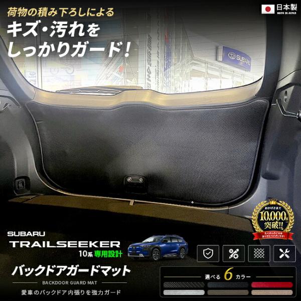 適合車種 スバル トレイルシーカー適合年式 2026(令和8)年4月〜現行モデル適合型式 XEAM12X / XEAM17X商品構成 専用バックドアガードマット 1枚商品説明 荷物の積み降ろしで傷つきやすいバックドア内側を保護する、トレイル...