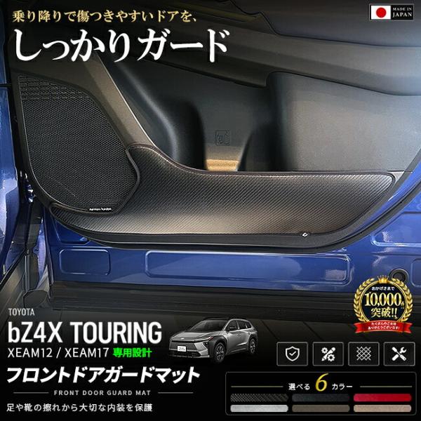 適合車種          トヨタ bZ4Xツーリング適合年式          2026(令和8)年2月〜販売モデル適合型式          XEAM12 / XEAM17商品構成         専用フロントドアガードマット 2枚商品...