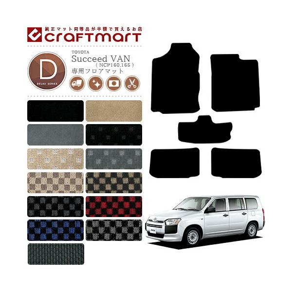 DX シリーズフロアマット品質表示目付(ｇ/m2) 700素材(表) PP（ポリプロピレン）素材(裏) スパイクゴムPPの特徴は比重が軽く、保温性・速乾性に優れた高強度繊維です。適合車種          TOYOTA Succeed va...