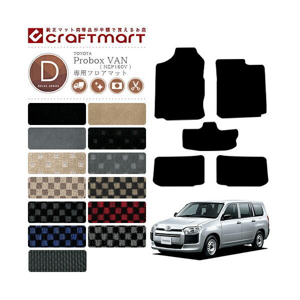 DX シリーズフロアマット品質表示目付(ｇ/m2) 700素材(表) PP（ポリプロピレン）素材(裏) スパイクゴムPPの特徴は比重が軽く、保温性・速乾性に優れた高強度繊維です。適合車種          TOYOTA Probox van...