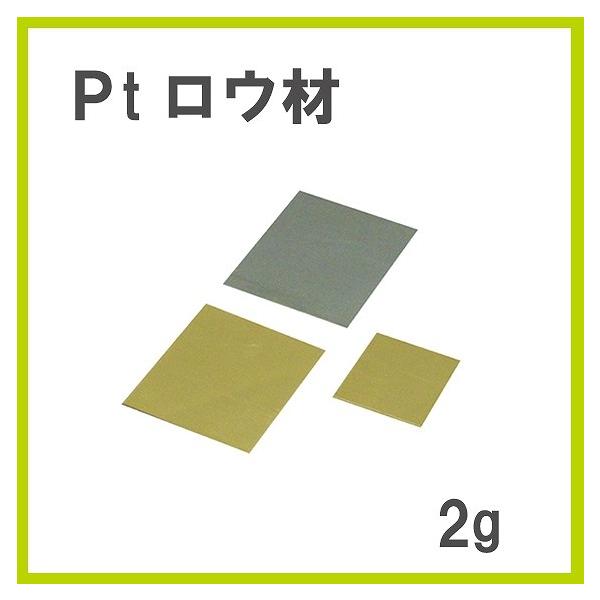 詳細：Ptロウ 2ｇプラチナ製品ろう付用（金性14K）日本製の高品質ロウ材形状： 板 0.3mm厚サイズ： 約2cm×2cm融点：980℃