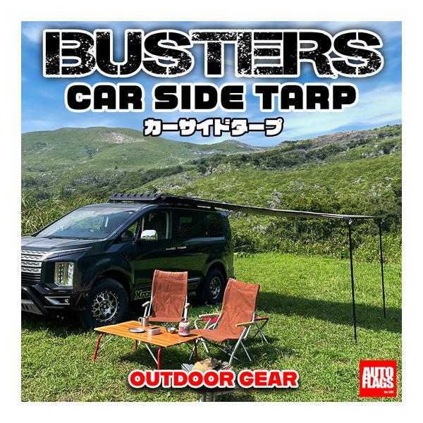 この製品はBUSTERSルーフラック用オーニングとなります。バスターズ取り付けにはオプションの「 カーサイドタープ取付KIT」を推奨いたします。この製品はメーカー取り寄せとなります。メーカー欠品の場合、納期はメーカーの生産・出荷しだいとなり...