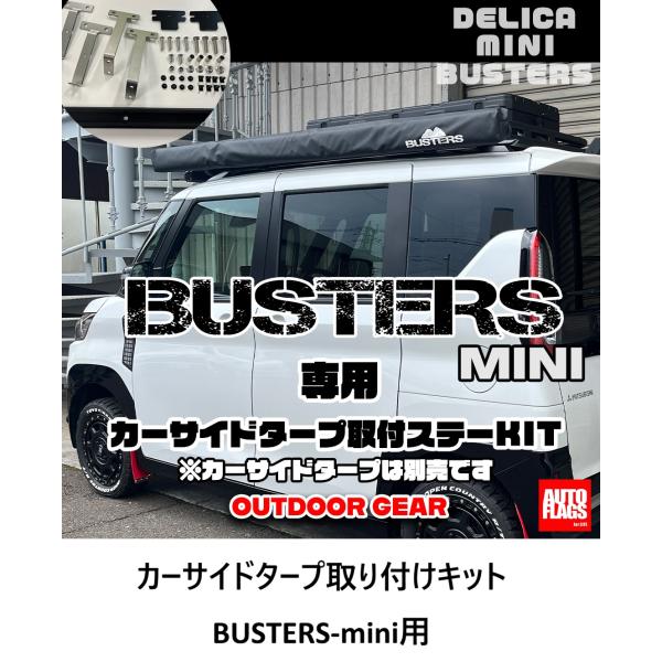 この製品はBUSTERSルーフラック用オーニングを取り付けるステーとなり、下記製品に適合します。【適合車種・条件】　※下記の【BUSTERSルーフラック】に適合します　 BUSTERS-MINI ルーフラック用 【デリカミニ】注意：　BUS...
