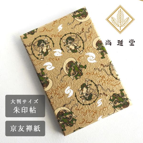 伝統的な手染めで作られる京友禅紙を使用した、おしゃれな朱印帖。現代の生活にそっととけこむ古風で新しい配色デザインになっています。【対象】レディース メンズ 女性 男性 彼女 妻 友達 友人 お母さん お父さん ママ おばあちゃん おじいちゃ...