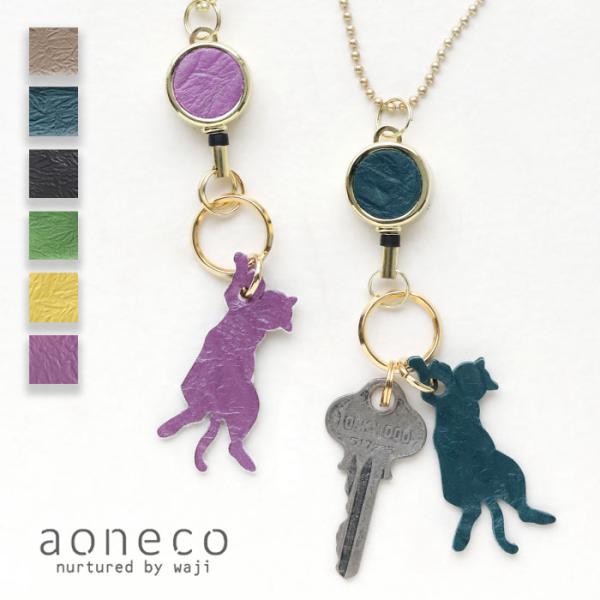 伸縮リール付きの便利なキーホルダー。本革のネコのチャームが付いて大人可愛い【対象】大人 女性 男性 レディース メンズ 20代 30代 40代 50代 60代 70代【カラー】グレージュ(ベージュ)・ブルーグリーン(緑、青)・マホガニーブラ...