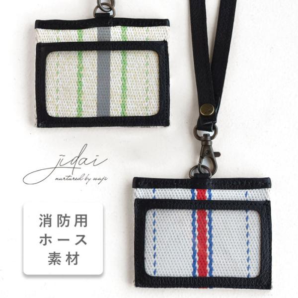 耐用年数を超えて役目を終えた消防用ホースを使用し、ものづくり集団「waji」がアップサイクル新たな価値として生まれたIDカードホルダー。消防ホースのラインのスタイリッシュさと本革の上質さがマッチした大人のアイテム【対象】大人 男性 女性 メ...