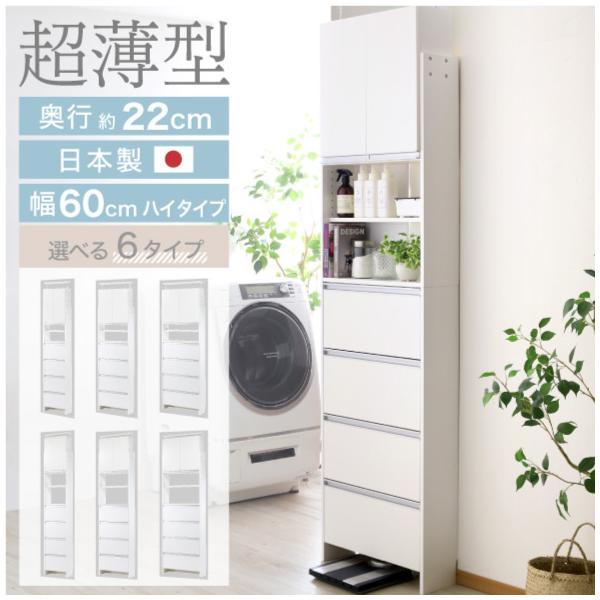 壁面いっぱいの空間をたっぷり収納として有効に使える超薄型ランドリー収納ラック。薄型サニタリーラック幅60cmハイタイプ商品サイズ：約幅60×奥行22×高さ229〜259cm対応天井高：233.5〜269.5cm材質：プリント化粧板■原産国：...
