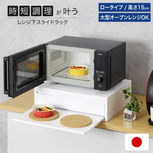 深さ8.5cmの引出しには、オーブンレンジの付属品や、レンジ周りにあると便利なアイテムひとまとめ。また、レンジの扉を開けたまま使えるよう引き出し下にスライドテーブルを配置、時短調理も叶います！・天板耐荷重30kg！オーブンレンジにも対応・引...