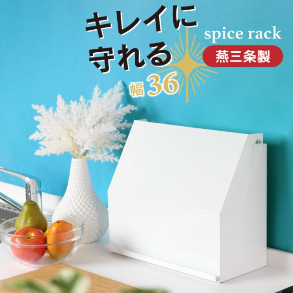 不思議な形で全部収納。背の高いモノも低いモノも奥行きのある調味料ポットもしっかり収納できる。調理中の油ハネから調味料をしっかりキレイに守れるスパイスラックです。キッチンの収納をスッキリと美しく。■守れる スパイスラック 日本製 幅36■品番...