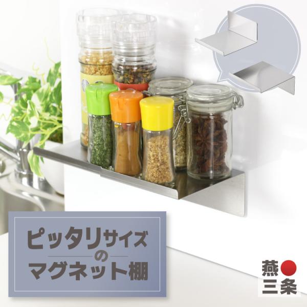 【 ピッタリサイズのマグネット棚 】ピッタリサイズで洗いやすいマグネット棚。ちょっとしたスペースもしっかり活用。自分好みのサイズで置ける。本体もスッキリ洗える、ステンレス＆日本製。キッチンの収納をスッキリと美しく。Made in Japan...
