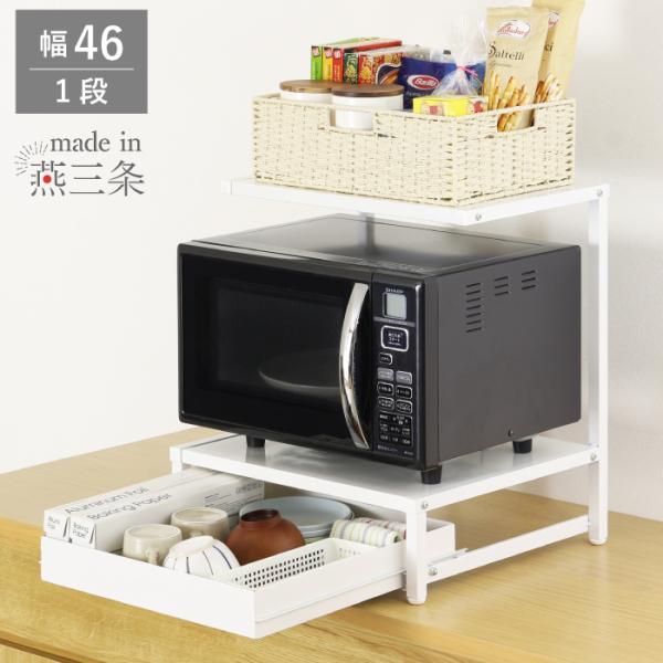 手狭なキッチン、もっと使いやすく。設置するだけでレンジ周りに気軽に収納スペースが生まれます。1段タイプには深型のスライド式引出し収納付き！食器・調味料・食品ストックなど隠して、使いたい時にさっと取り出せます。一人暮らしの小さめ冷蔵庫の上にも...