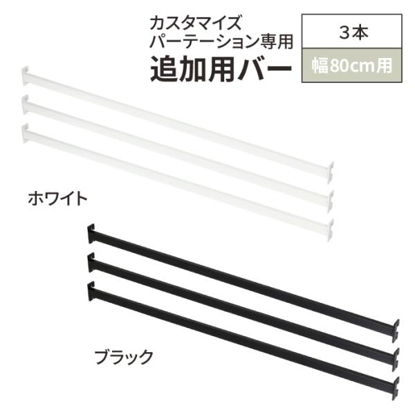 ■商品名 カスタマイズパーテーション 専用ラダーバー 追加用 幅80cm 1本■商品番号：YPL-623/21623 (ホワイト)YPL-625/21625（ブラック）■材質：スチール（メラミン焼付塗装）■耐荷重：ラダーバー1本あたり6kg...