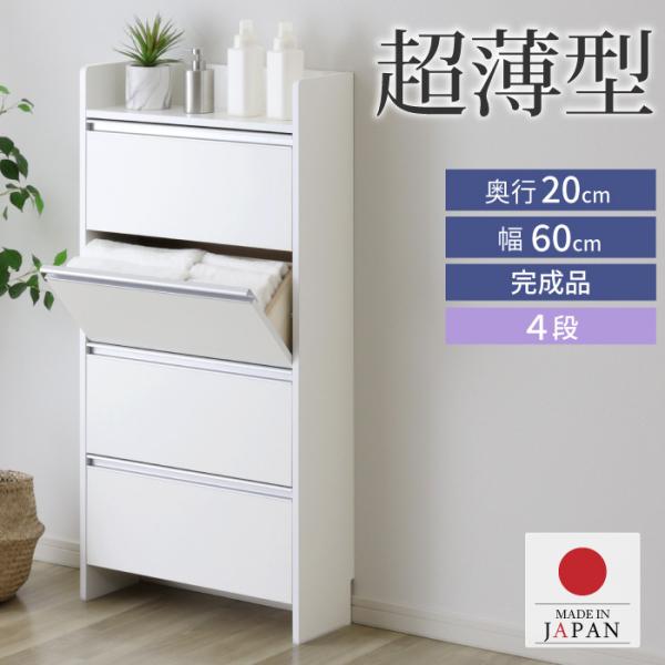 奥行約20cmの超薄型ランドリー収納ラック。組立不要の完成品。 日本製。薄型ランドリー収納ラック フラップ4段タイプ 日本製/完成品［幅60］商品番号：　SIR-722商品サイズ：約幅60×奥行20×高さ124.5cm材質：本体：プリント化...