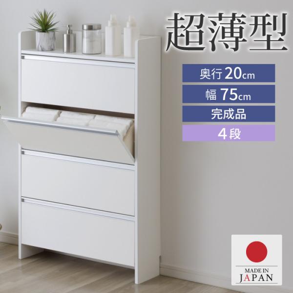 奥行約20cmの超薄型ランドリー収納ラック。組立不要の完成品。 日本製。薄型ランドリー収納ラック フラップ4段タイプ 日本製/完成品［幅75］商品番号：　SIR-723商品サイズ：約幅75×奥行20×高さ124.5cm材質：本体：プリント化...