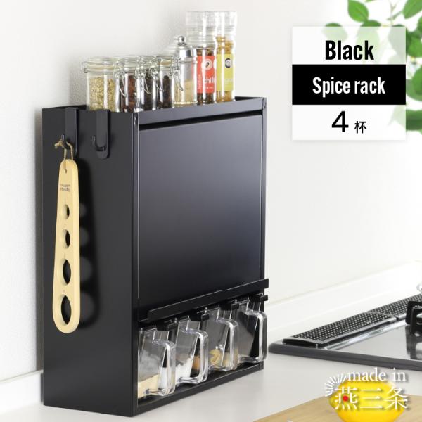 調味料をまとめて収納、キッチンにスタイリッシュにマッチする薄型の黒い調味料ラック。上段は、扉付きで調味料を汚れからガード。下段は、付属の調味料ポットを4個収納。天板にも調味料をのせることができます。省スペースで効率よく収納できるスパイスラッ...