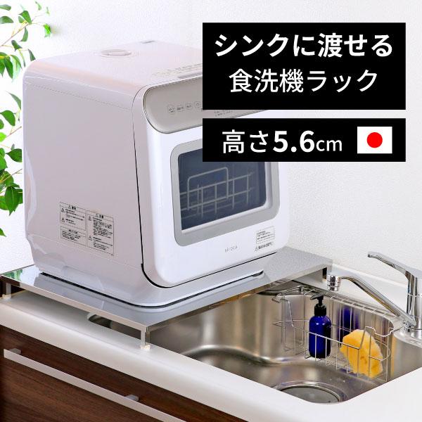 幅伸縮式でシンクに渡して設置が叶う！さらに高さを低めに設計したロータイプ食洗機台伸縮食洗機ラック ロータイプ 幅 55-60 cm 奥行ワイド(45cm)【品番】　YK-816 21816【商品サイズ】　約 幅55-60×奥行45×高さ5....