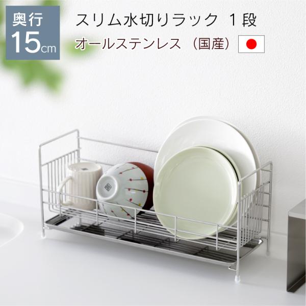 【発売日：2026年08月31日】■商品名/ スリム水切りラック（1段） ■品番/商品コード 22025 / GK-2025■商品サイズ： 約 幅46×奥行15×高さ20.5cm■商品重量：約1.2kg■梱包サイズ：約 幅47.5×奥行16...