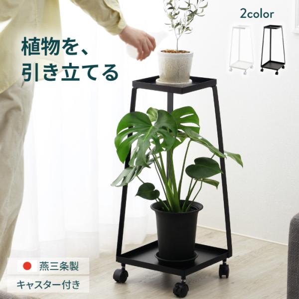 【 プランタースタンド 2段 キャスター付き 】――おうちに植物がついつい増えて置き場所に困っている方へ。・上下に植物を収納して、空間を有効活用できるプランタースタンドです。・金属加工で有名な新潟県燕三条地域の工場で丁寧に作り上げています。...
