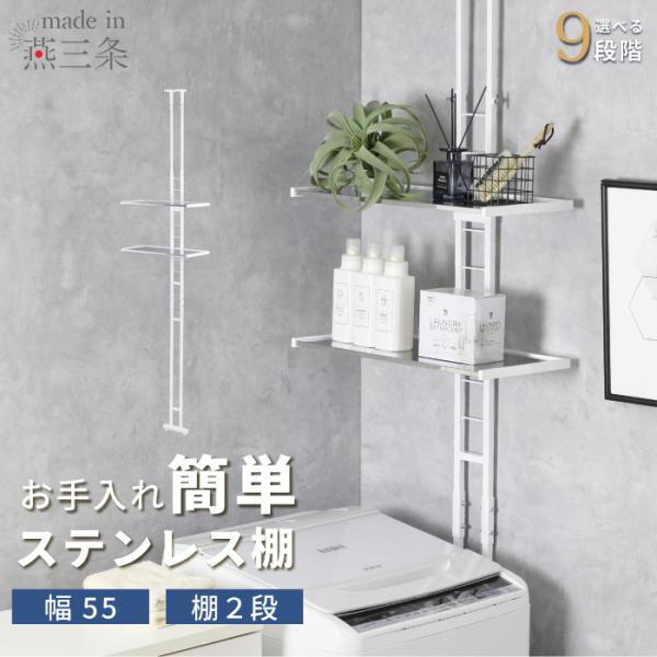 【洗濯機上に洗濯アイテムをひとまとめ】お手入れが簡単なステンレス天板のランドリーラックです。スリムな支柱で見た目もスッキリ！棚は９段階の高さに変更でき、お使いの洗濯機の高さに合わせてなど位置を調整できます。●商品サイズ/重量：　約 幅55×...