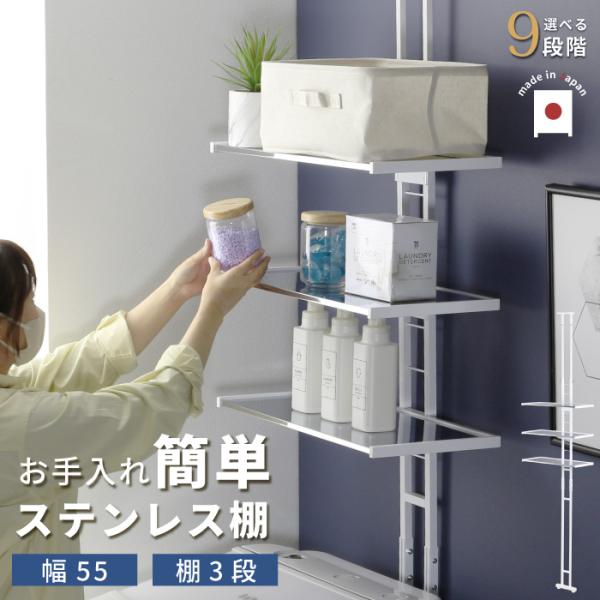 【洗濯機上に洗濯アイテムをひとまとめ】お手入れが簡単なステンレス天板のランドリーラックです。スリムな支柱で見た目もスッキリ！棚は９段階の高さに変更でき、お使いの洗濯機の高さに合わせてなど位置を調整できます。●商品サイズ/重量：　約 幅55×...