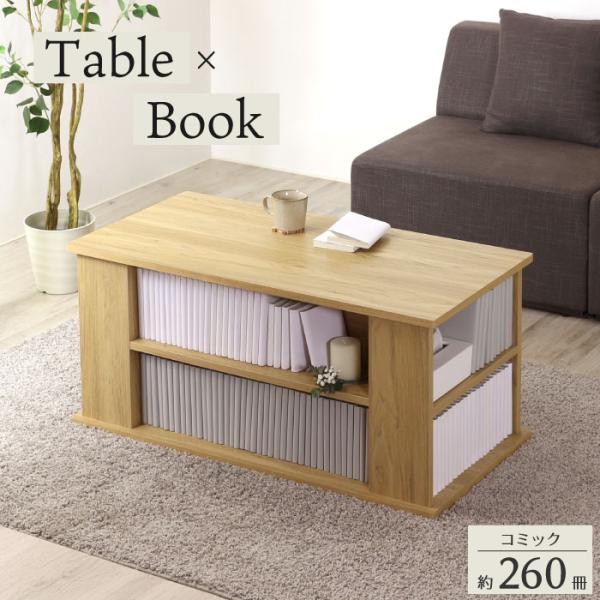 本好きのためのリビングローテーブル「とにかく本が好き」な方のための本棚付きリビングテーブル。コミックなら合計約260冊収納できます。商品サイズ/重量：　約 幅100×奥行50×高さ46cm / 約25kg材質：プリント紙化粧繊維板梱包サイズ...
