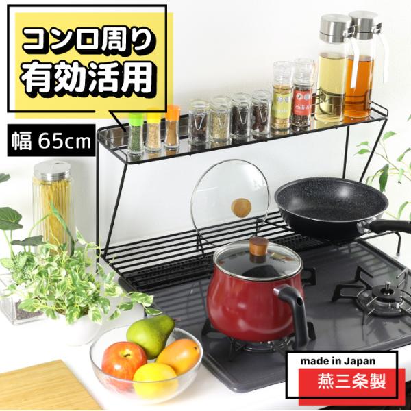 コンロ奥のデッドスペース、高さを生かし、使いやすくフル活用！「必要なものが、すぐ手に取れる、お料理がはかどる」手狭なキッチンも、これ一台ですっきりと。置くだけ簡単、完成品。調理中必要なものを、手の届く場所へ、ひとまとめ。総耐荷重25kg！調...